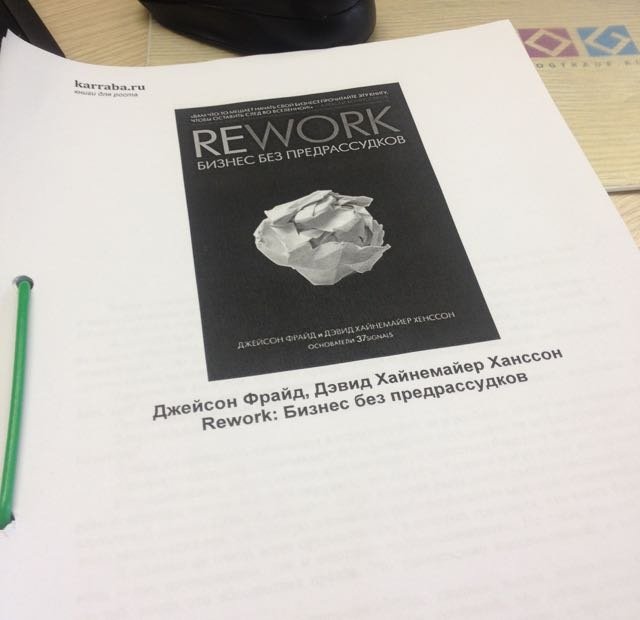 Прочитать книгу Rework: Бизнес без предрассудков.